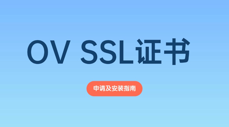 OV SSL证书申请流程及安装指南 - 安信SSL证书