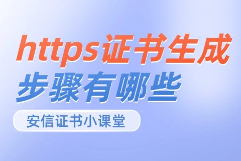 https网站安全证书怎么下载？ - 安信SSL证书