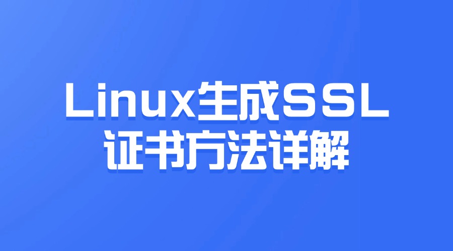 Linux生成SSL证书方法详解：从入门到精通的完整指南 - 安信SSL证书