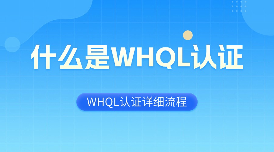 什么是WHQL认证？WHQL认证申请详细流程 - 安信SSL证书
